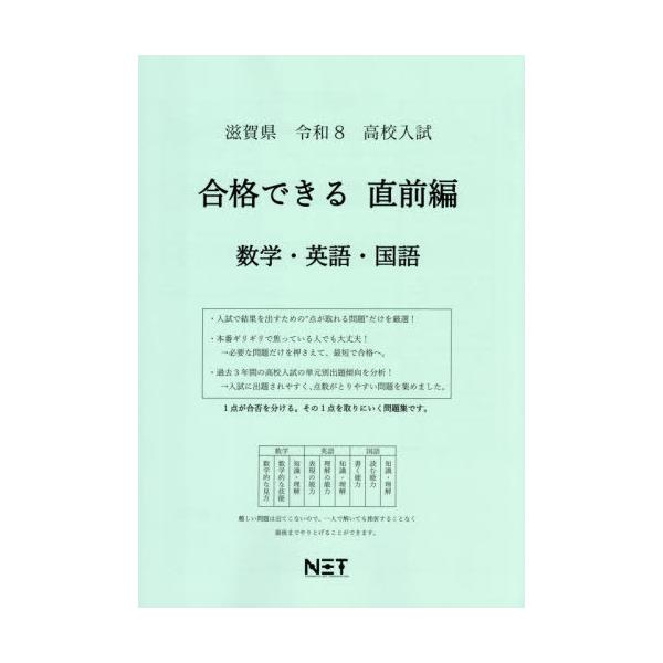 【発売日：2025年11月28日】熊本ネット/滋賀県 合格できる 直前編 数学・英語・国語 (高校入試 合格できる問題集)、メディア：BOOK、発売日：2025/11、重量：340g、商品コード：NEOBK-3158246、JANコード/I...