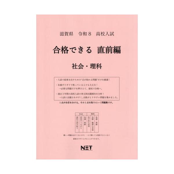 【発売日：2025年11月28日】熊本ネット/滋賀県 合格できる 直前編 社会・理科 (高校入試 合格できる問題集)、メディア：BOOK、発売日：2025/11、重量：340g、商品コード：NEOBK-3158247、JANコード/ISBN...