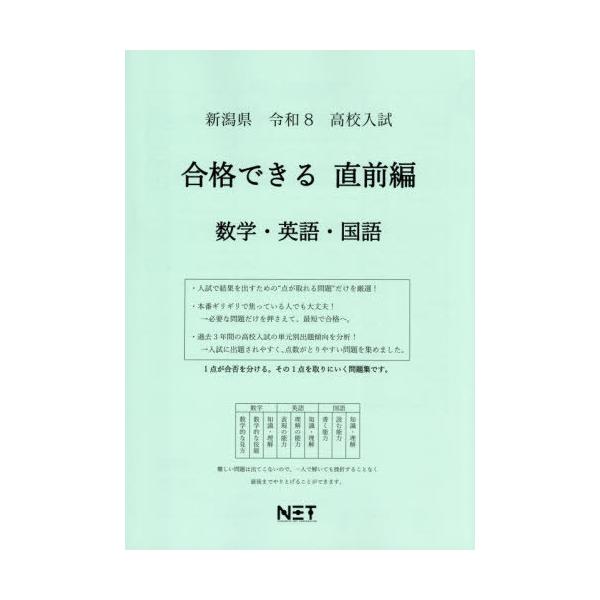 【発売日：2025年11月28日】熊本ネット/新潟県 合格できる 直前編 数学・英語・国語 (高校入試 合格できる問題集)、メディア：BOOK、発売日：2025/11、重量：340g、商品コード：NEOBK-3158248、JANコード/I...
