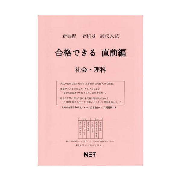 【発売日：2025年11月28日】熊本ネット/新潟県 合格できる 直前編 社会・理科 (高校入試 合格できる問題集)、メディア：BOOK、発売日：2025/11、重量：340g、商品コード：NEOBK-3158249、JANコード/ISBN...