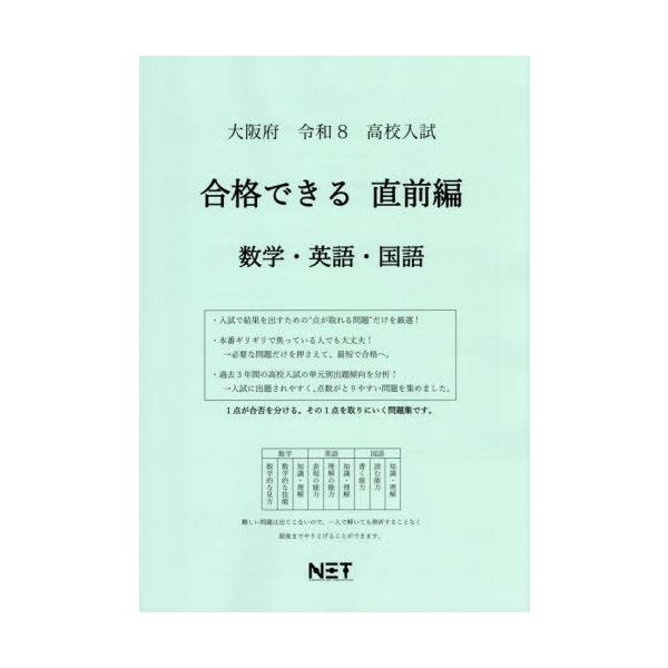 【発売日：2025年11月28日】熊本ネット/大阪府 合格できる 直前編 数学・英語・国語 (高校入試 合格できる問題集)、メディア：BOOK、発売日：2025/11、重量：340g、商品コード：NEOBK-3158250、JANコード/I...