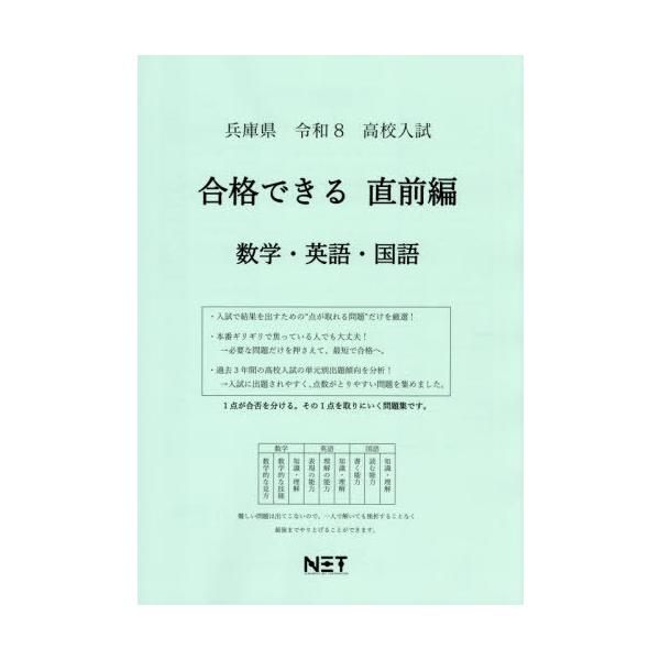 【発売日：2025年11月28日】熊本ネット/兵庫県 合格できる 直前編 数学・英語・国語 (高校入試 合格できる問題集)、メディア：BOOK、発売日：2025/11、重量：340g、商品コード：NEOBK-3158252、JANコード/I...