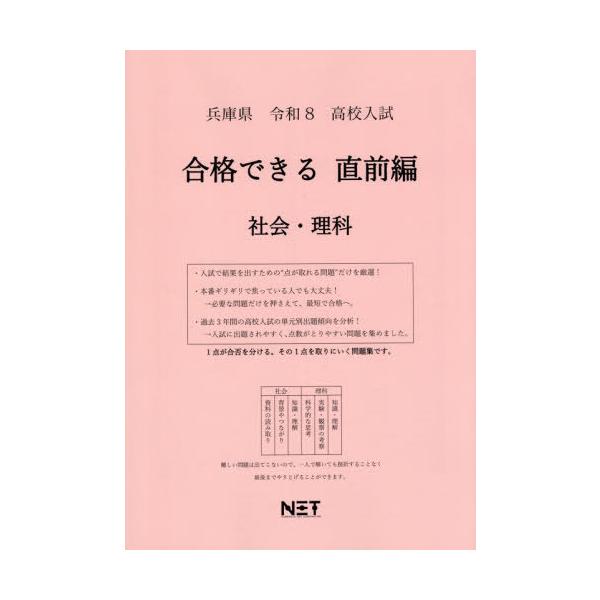 【発売日：2025年11月28日】熊本ネット/兵庫県 合格できる 直前編 社会・理科 (高校入試 合格できる問題集)、メディア：BOOK、発売日：2025/11、重量：340g、商品コード：NEOBK-3158253、JANコード/ISBN...
