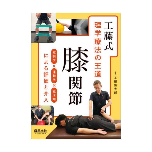 【発売日：2025年11月15日】工藤慎太郎/編集/工藤式理学療法の王道膝関節 解剖学×運動学×臨床知による評価と介入、メディア：BOOK、発売日：2025/11、重量：500g、商品コード：NEOBK-3158256、JANコード/ISB...