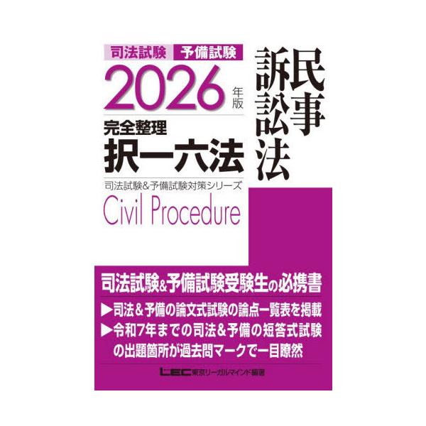 【発売日：2025年11月20日】東京リーガルマインドLEC総合研究所司法試験部/編著/司法試験予備試験完全整理択一六法民事訴訟法 2026年版 (司法試験&amp;予備試験対策シリーズ)、メディア：BOOK、発売日：2025/11、重量：...