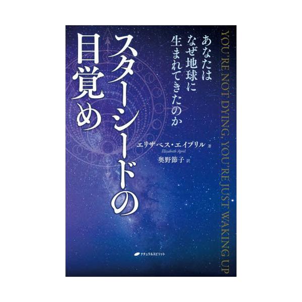 【発売日：2025年11月19日】エリザベス・エイプリル/著 奥野節子/訳/スターシードの目覚め あなたはなぜ地球に生まれてきたのか / 原タイトル:YOU’RE NOT DYING YOU’RE JUST WAKING UP、メディア：B...
