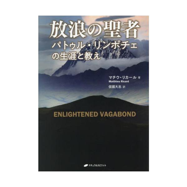 【発売日：2025年11月19日】マチウ・リカール/著 信國大志/訳/放浪の聖者 パトゥル・リンポチェの生涯と教え / 原タイトル:ENLIGHTENED VAGABOND、メディア：BOOK、発売日：2025/11、重量：470g、商品コ...