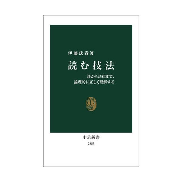 【発売日：2025年11月19日】伊藤氏貴/著/読む技法 詩から法律まで、論理的に正しく理解する (中公新書)、メディア：BOOK、発売日：2025/11、重量：190g、商品コード：NEOBK-3158288、JANコード/ISBNコード...