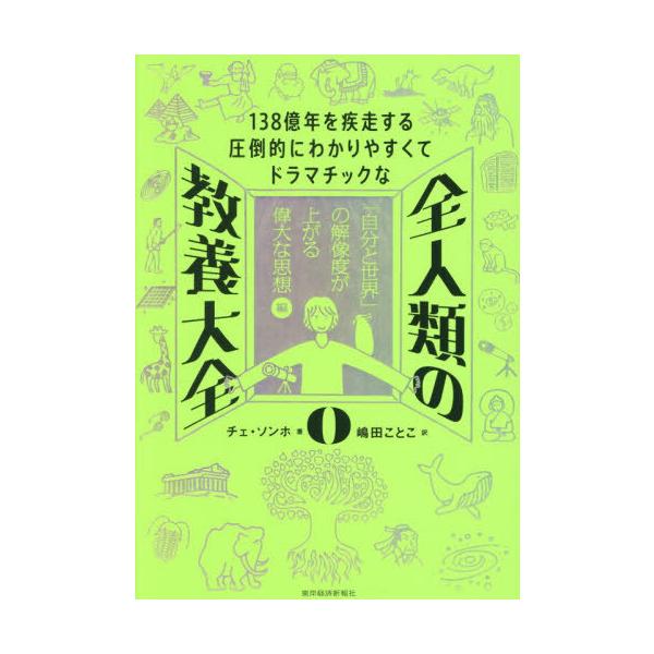 【発売日：2025年11月20日】チェソンホ/著/138億年を疾走する圧倒的にわかりやすくてドラマチックな 全人類の教養大全0:「自分と世界」の解像度が上がる偉大な思想編、メディア：BOOK、発売日：2025/11、重量：500g、商品コー...