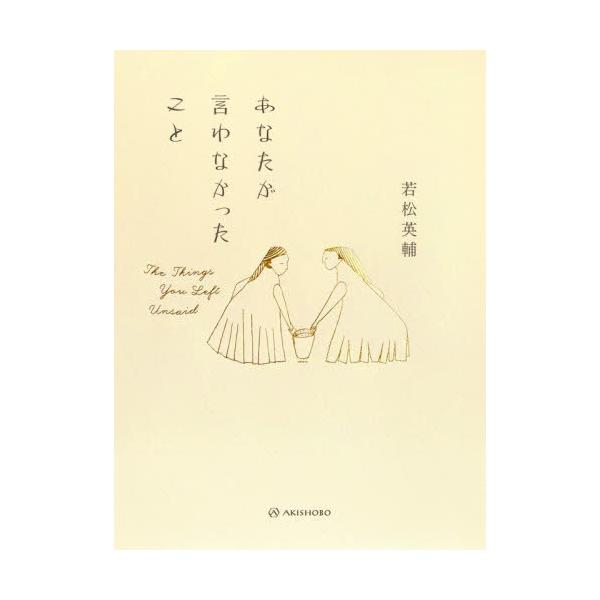 【発売日：2025年11月19日】若松英輔/著/あなたが言わなかったこと、メディア：BOOK、発売日：2025/11、重量：340g、商品コード：NEOBK-3158299、JANコード/ISBNコード：9784750518985