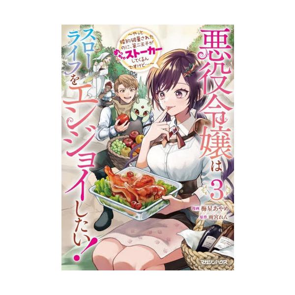 【発売日：2025年11月20日】梅星あやめ/漫画 雨宮れん/原作/悪役令嬢はスローライフをエンジョイしたい! やっと婚約破棄されたのに、第二王子がめっちゃストーカーしてくるんですけど... 3 (isekai)、メディア：BOOK、発売日...