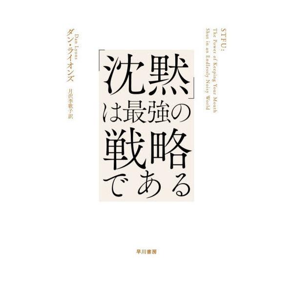 【発売日：2025年11月19日】ダン・ライオンズ/著 月沢李歌子/訳/「沈黙」は最強の戦略である / 原タイトル:STFU、メディア：BOOK、発売日：2025/11、重量：340g、商品コード：NEOBK-3158312、JANコード/...