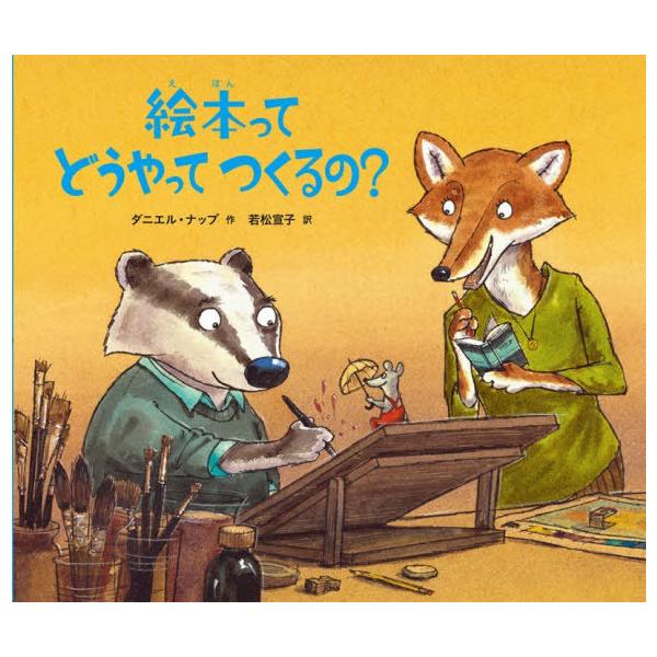 【発売日：2025年11月20日】ダニエル・ナップ/作 若松宣子/訳/絵本ってどうやってつくるの? / 原タイトル:DAS SCHLAUE BUCH VOM BUCHERMACHEN、メディア：BOOK、発売日：2025/11、重量：450...
