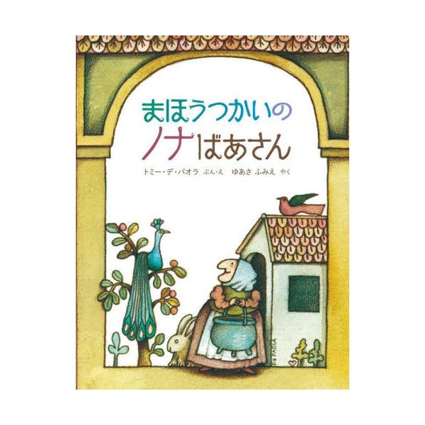 【発売日：2025年11月20日】トミー・デ・パオラ/作 ゆあさふみえ/訳/まほうつかいのノナばあさん / 原タイトル:STREGA NONA、メディア：BOOK、発売日：2025/11、重量：450g、商品コード：NEOBK-315832...