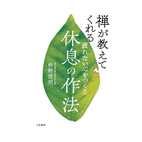 【発売日：2025年11月20日】枡野俊明/著/疲れない心をつくる休息の作法 禅が教えてくれる、メディア：BOOK、発売日：2025/11、重量：470g、商品コード：NEOBK-3158340、JANコード/ISBNコード：9784837...
