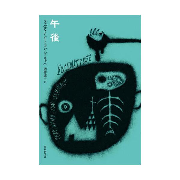 【発売日：2025年11月20日】フェルディナント・フォン・シーラッハ/著 酒寄進一/訳/午後 / 原タイトル:NACHMITTAGE、メディア：BOOK、発売日：2025/11、重量：550g、商品コード：NEOBK-3158371、JA...