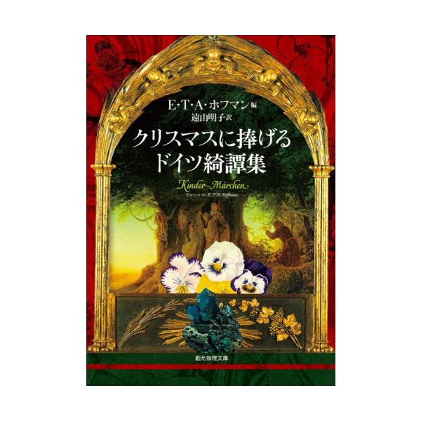 【発売日：2025年11月20日】E.T.A.ホフマン/編 遠山明子/訳/クリスマスに捧げるドイツ綺譚集 / 原タイトル:Kinder‐Marchenの抄訳 (創元推理文庫)、メディア：BOOK、発売日：2025/11、重量：250g、商品...