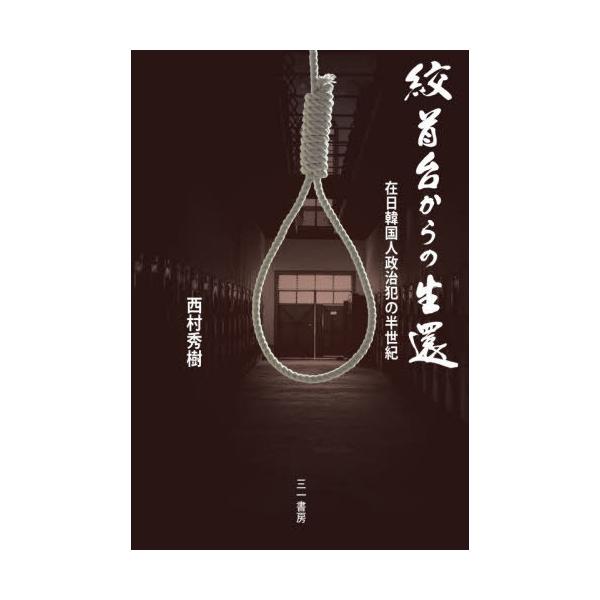 【発売日：2025年11月22日】西村秀樹/著/絞首台からの生還 在日韓国人政治犯の半世紀、メディア：BOOK、発売日：2025/11、重量：500g、商品コード：NEOBK-3158377、JANコード/ISBNコード：978438025...