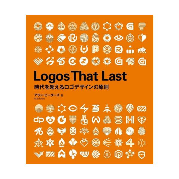 【発売日：2025年11月20日】アラン・ピーターズ/著 MediBang/訳/Logos That Last 時代を超えるロゴデザインの原則 / 原タイトル:Logos That Last、メディア：BOOK、発売日：2025/11、重量...