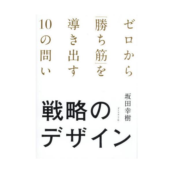 【発売日：2025年11月20日】坂田幸樹/著/戦略のデザイン ゼロから「勝ち筋」を導き出す10の問い、メディア：BOOK、発売日：2025/11、重量：340g、商品コード：NEOBK-3158394、JANコード/ISBNコード：978...