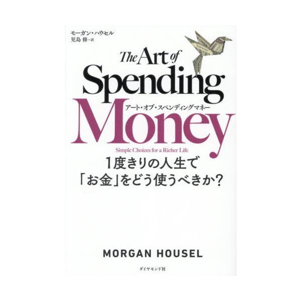 【発売日：2025年11月20日】モーガン・ハウセル/著 児島修/訳/アート・オブ・スペンディングマネー 1度きりの人生で「お金」をどう使うべきか? / 原タイトル:The Art of Spending Money、メディア：BOOK、発...