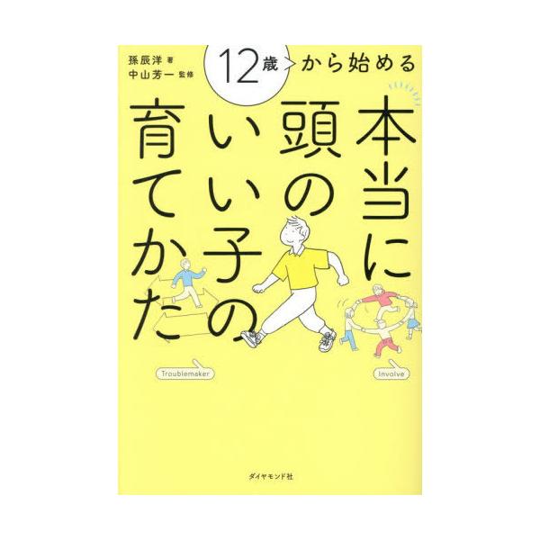 【発売日：2025年11月20日】孫辰洋/著 中山芳一/監修/12歳から始める本当に頭のいい子の育てかた、メディア：BOOK、発売日：2025/11、重量：340g、商品コード：NEOBK-3158399、JANコード/ISBNコード：97...