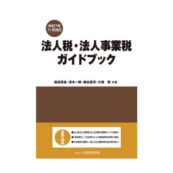 【発売日：2025年11月28日】森高厚胤/〔ほか〕著/法人税・法人事業税ガイドブック 令和7年11月改訂、メディア：BOOK、発売日：2025/11、重量：500g、商品コード：NEOBK-3158402、JANコード/ISBNコード：9...
