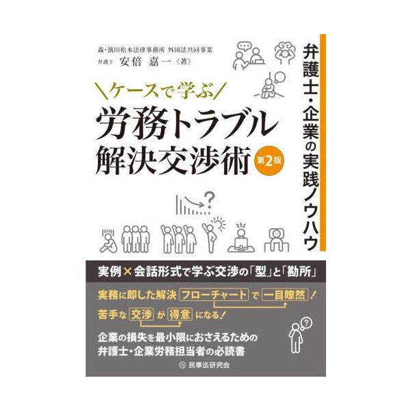 【発売日：2025年12月28日】安倍嘉一/著/ケースで学ぶ労務トラブル解決交渉術 弁護士・企業の実践ノウハウ、メディア：BOOK、発売日：2025/12、重量：500g、商品コード：NEOBK-3158407、JANコード/ISBNコード...