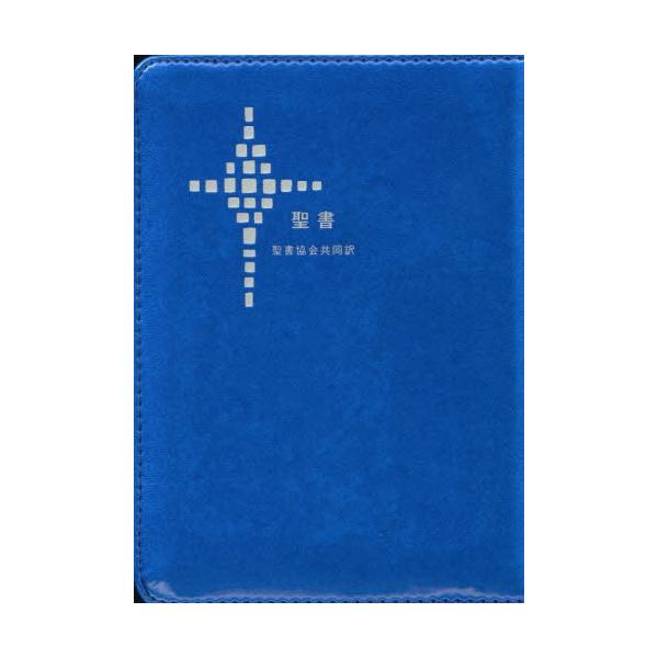 【発売日：2025年11月28日】聖書協会/小型聖書 ジッパー付き、メディア：BOOK、発売日：2025/11、重量：470g、商品コード：NEOBK-3158416、JANコード/ISBNコード：9784820213673