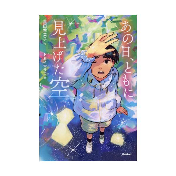 【発売日：2025年11月20日】黒田季菜子/作 トミイマサコ/絵 松崎朝樹/医療監修/あの日、ともに見上げた空 (ティーンズ文学館)、メディア：BOOK、発売日：2025/11、重量：340g、商品コード：NEOBK-3158420、JA...