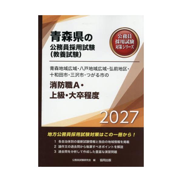 【発売日：2025年11月16日】公務員試験研究会/2027 青森地域広域・八戸地域 消防職A・上級・大卒程度 (青森県の公務員採用試験対策シリーズ教養試)、メディア：BOOK、発売日：2025/11、重量：600g、商品コード：NEOBK...