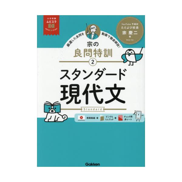 【発売日：2025年11月23日】宗慶二/著/スタンダード現代文 (大学受験ムビスタ 宗の良問特訓 2)、メディア：BOOK、発売日：2025/11、重量：340g、商品コード：NEOBK-3158430、JANコード/ISBNコード：97...