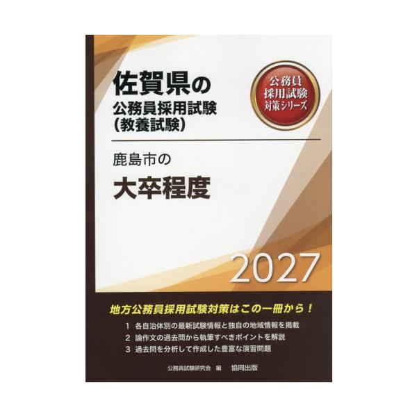 【発売日：2025年11月21日】公務員試験研究会/2027 鹿島市の大卒程度 (佐賀県の公務員採用試験対策シリーズ教養試)、メディア：BOOK、発売日：2025/11、重量：600g、商品コード：NEOBK-3158436、JANコード/...