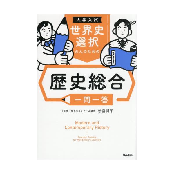 【発売日：2025年11月23日】新里将平/監修/世界史選択の人のための歴史総合一問一答 大学入試、メディア：BOOK、発売日：2025/11、重量：340g、商品コード：NEOBK-3158442、JANコード/ISBNコード：97840...
