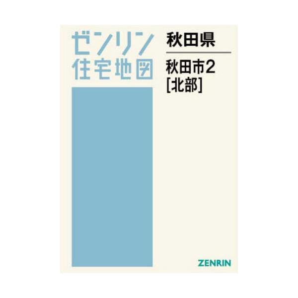 【発売日：2025年11月28日】ゼンリン/秋田県 秋田市 2 北部 (ゼンリン住宅地図)、メディア：BOOK、発売日：2025/11、重量：2000g、商品コード：NEOBK-3158472、JANコード/ISBNコード：97844325...
