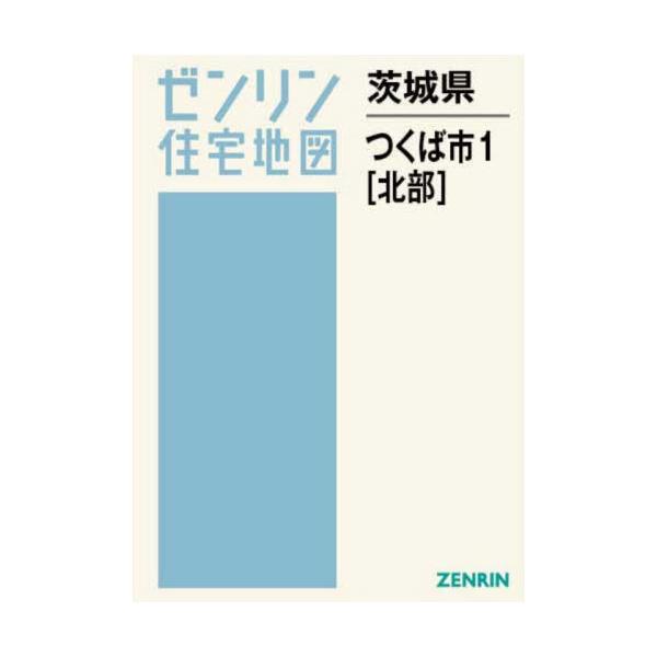 【発売日：2025年11月28日】ゼンリン/茨城県 つくば市 1 北部 (ゼンリン住宅地図)、メディア：BOOK、発売日：2025/11、重量：2000g、商品コード：NEOBK-3158476、JANコード/ISBNコード：9784432...