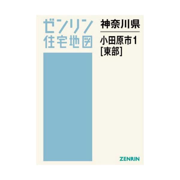 【発売日：2025年11月28日】ゼンリン/神奈川県 小田原市 1 東部 (ゼンリン住宅地図)、メディア：BOOK、発売日：2025/11、重量：2000g、商品コード：NEOBK-3158515、JANコード/ISBNコード：978443...