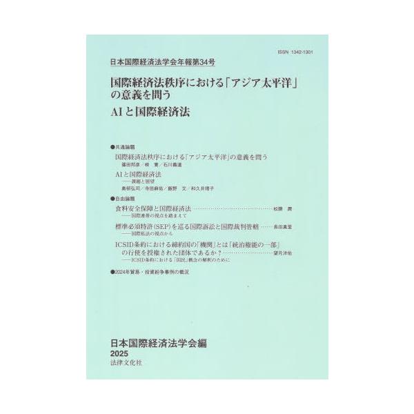 【発売日：2025年11月28日】日本国際経済法学会/編/日本国際経済法学会年報 34、メディア：BOOK、発売日：2025/11、重量：500g、商品コード：NEOBK-3158539、JANコード/ISBNコード：9784589044495