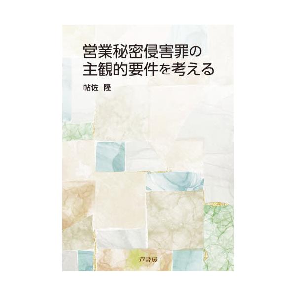 【発売日：2025年11月27日】帖佐隆/著/営業秘密侵害罪の主観的要件を考える、メディア：BOOK、発売日：2025/11、重量：500g、商品コード：NEOBK-3158542、JANコード/ISBNコード：9784755613418