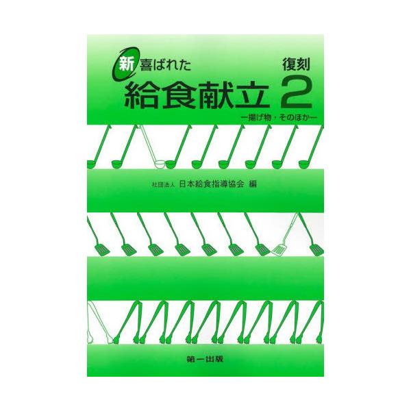【発売日：2025年10月28日】日本給食指導協会/編/復刻 新喜ばれた給食献立 2、メディア：BOOK、発売日：2025/10、重量：500g、商品コード：NEOBK-3158546、JANコード/ISBNコード：9784804115092