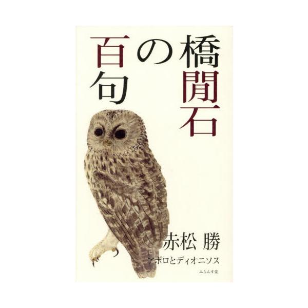【発売日：2025年11月28日】赤松勝/著/橋間石の百句、メディア：BOOK、発売日：2025/11、重量：340g、商品コード：NEOBK-3158550、JANコード/ISBNコード：9784781417813