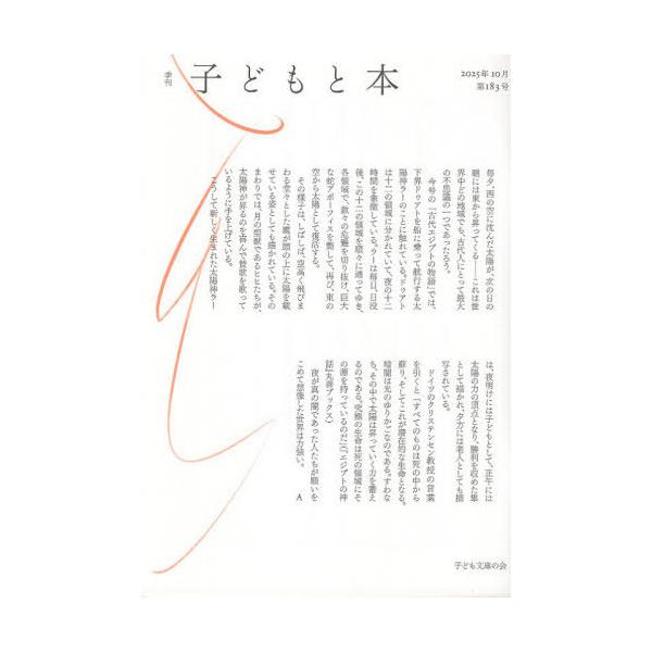 【発売日：2025年10月28日】子ども文庫の会/子どもと本 183、メディア：BOOK、発売日：2025/10、重量：340g、商品コード：NEOBK-3158570、JANコード/ISBNコード：9784906075881