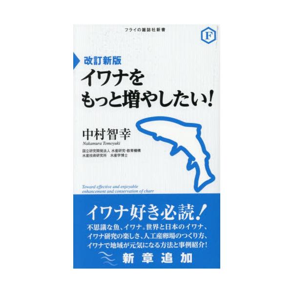 【発売日：2025年11月21日】中村智幸/著/イワナをもっと増やしたい!、メディア：BOOK、発売日：2025/11、重量：340g、商品コード：NEOBK-3158581、JANコード/ISBNコード：9784911625019