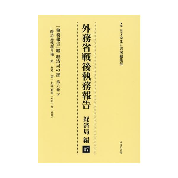 【発売日：2025年10月28日】ゆまに書房編集部/外務省戦後執務報告 経済局編 7、メディア：BOOK、発売日：2025/10、重量：2000g、商品コード：NEOBK-3158584、JANコード/ISBNコード：9784843369203
