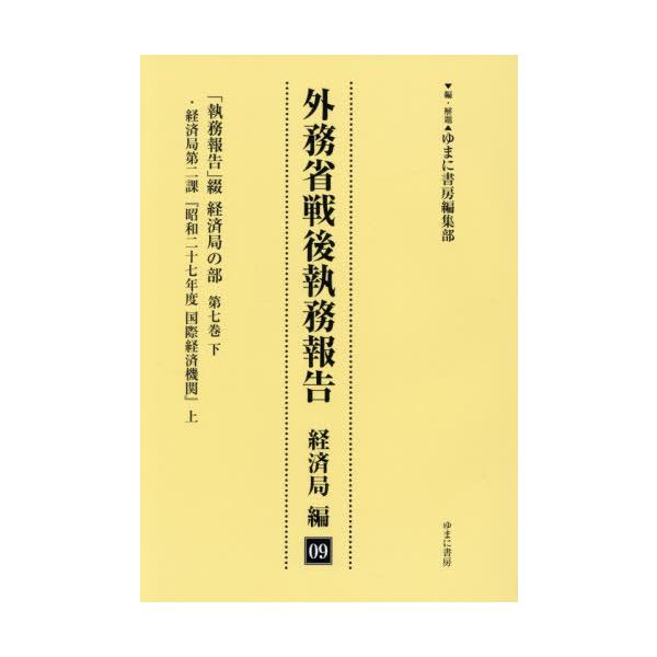 【発売日：2025年10月28日】ゆまに書房編集部/外務省戦後執務報告 経済局編 9、メディア：BOOK、発売日：2025/10、重量：2000g、商品コード：NEOBK-3158586、JANコード/ISBNコード：9784843369227