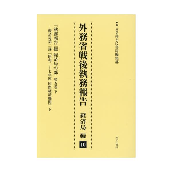 【発売日：2025年10月28日】ゆまに書房編集部/外務省戦後執務報告 経済局編 10、メディア：BOOK、発売日：2025/10、重量：2000g、商品コード：NEOBK-3158587、JANコード/ISBNコード：9784843369234