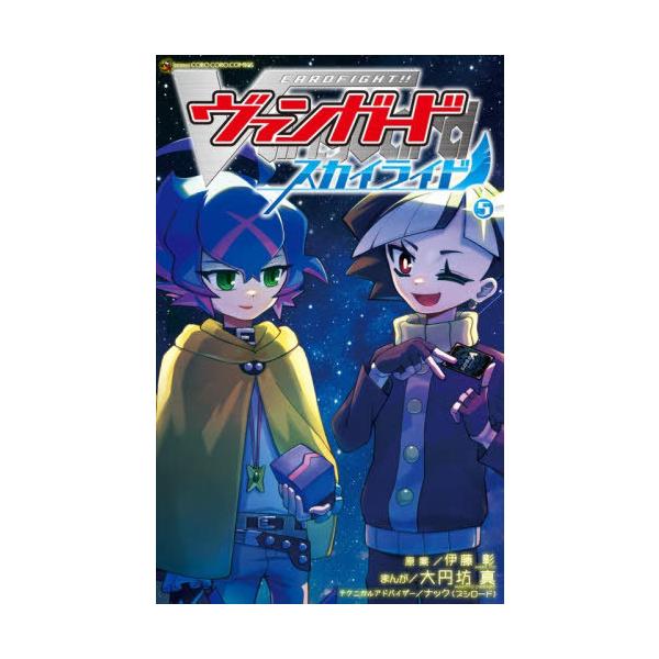 【発売日：2025年12月26日】大円坊真/著/カードファイト!! ヴァンガード スカイライド 5 (てんとう虫コミックス)、メディア：BOOK、発売日：2025/12、重量：145g、商品コード：NEOBK-3158594、JANコード/...