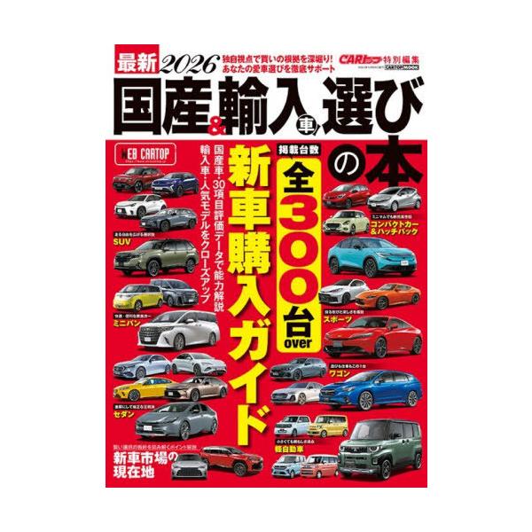 【発売日：2025年11月23日】交通タイムス社/最新2026 国産&amp;輸入車選びの本 (CARTOP)、メディア：BOOK、発売日：2025/11、重量：340g、商品コード：NEOBK-3158653、JANコード/ISBNコード...