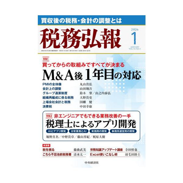 【発売日：2025年12月05日】中央経済グルー/税務弘報 2026年1月号、メディア：BOOK、発売日：2025/12、重量：275g、商品コード：NEOBK-3158702、JANコード/ISBNコード：4912055210166