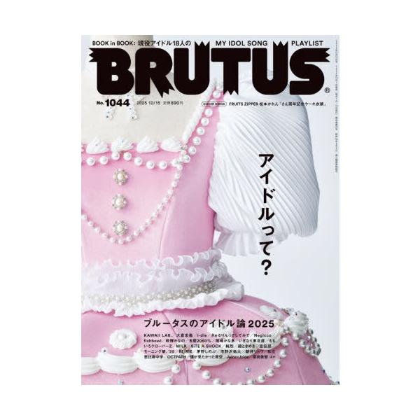 【発売日：2025年12月01日】マガジンハウス/BRUTUS(ブルータス) 2025年12月15日号 【特集】 アイドルって?、メディア：BOOK、発売日：2025/12、重量：300g、商品コード：NEOBK-3158774、JANコー...
